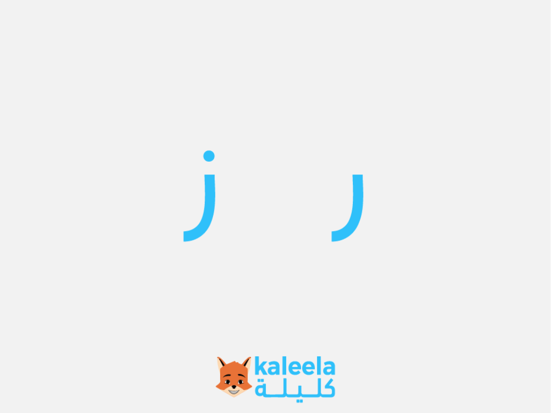 Learn Arabic Letters Ra (ر) & Zayn (ز) | Easy Guide